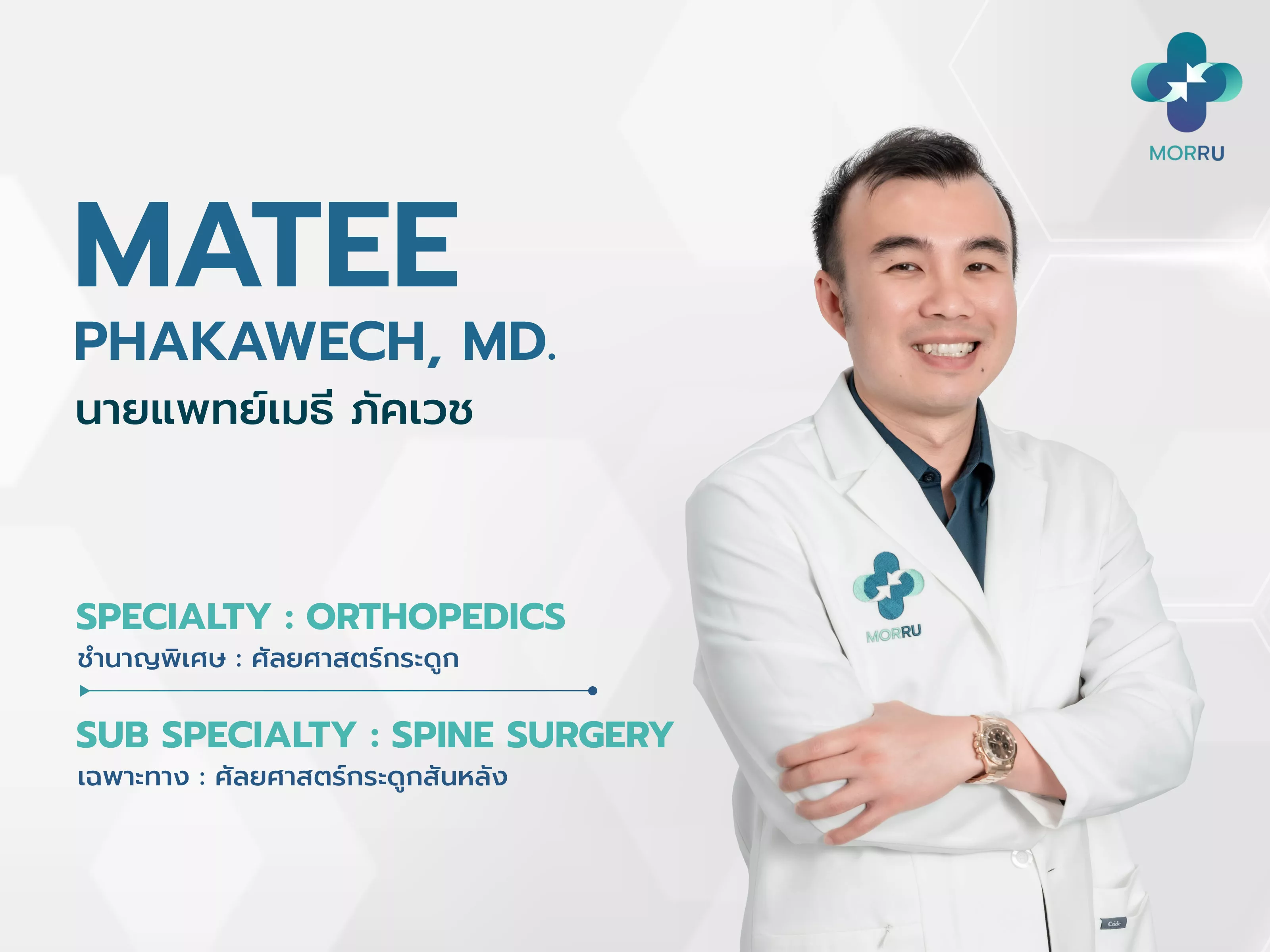 นายแพทย์เมธี ภัคเวช | MORRU