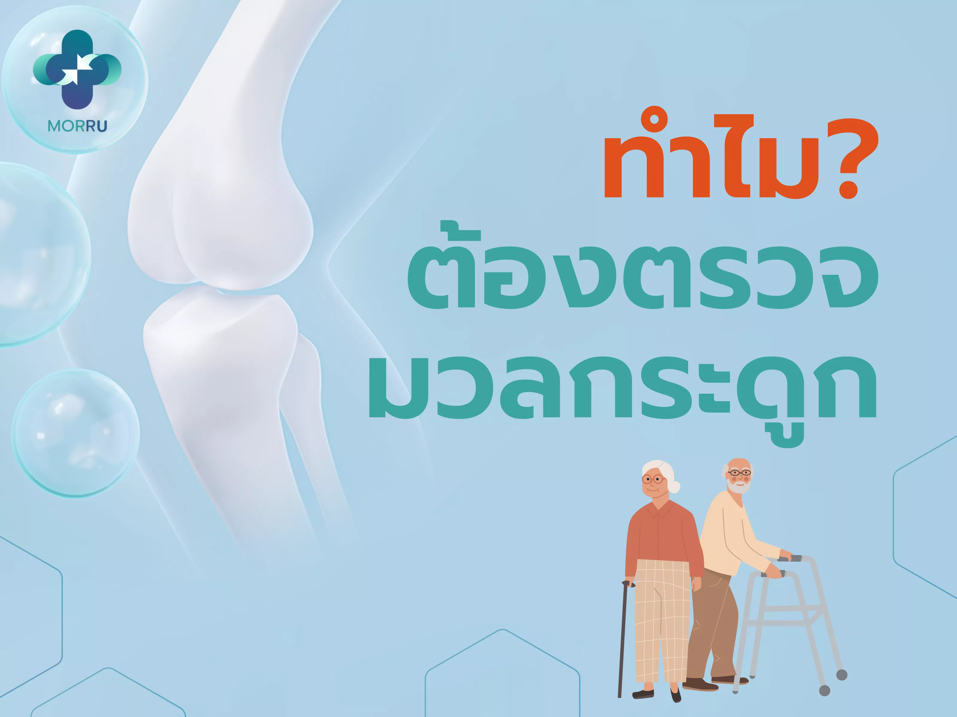 ทำไมต้องตรวจมวลกระดูก | MORRU