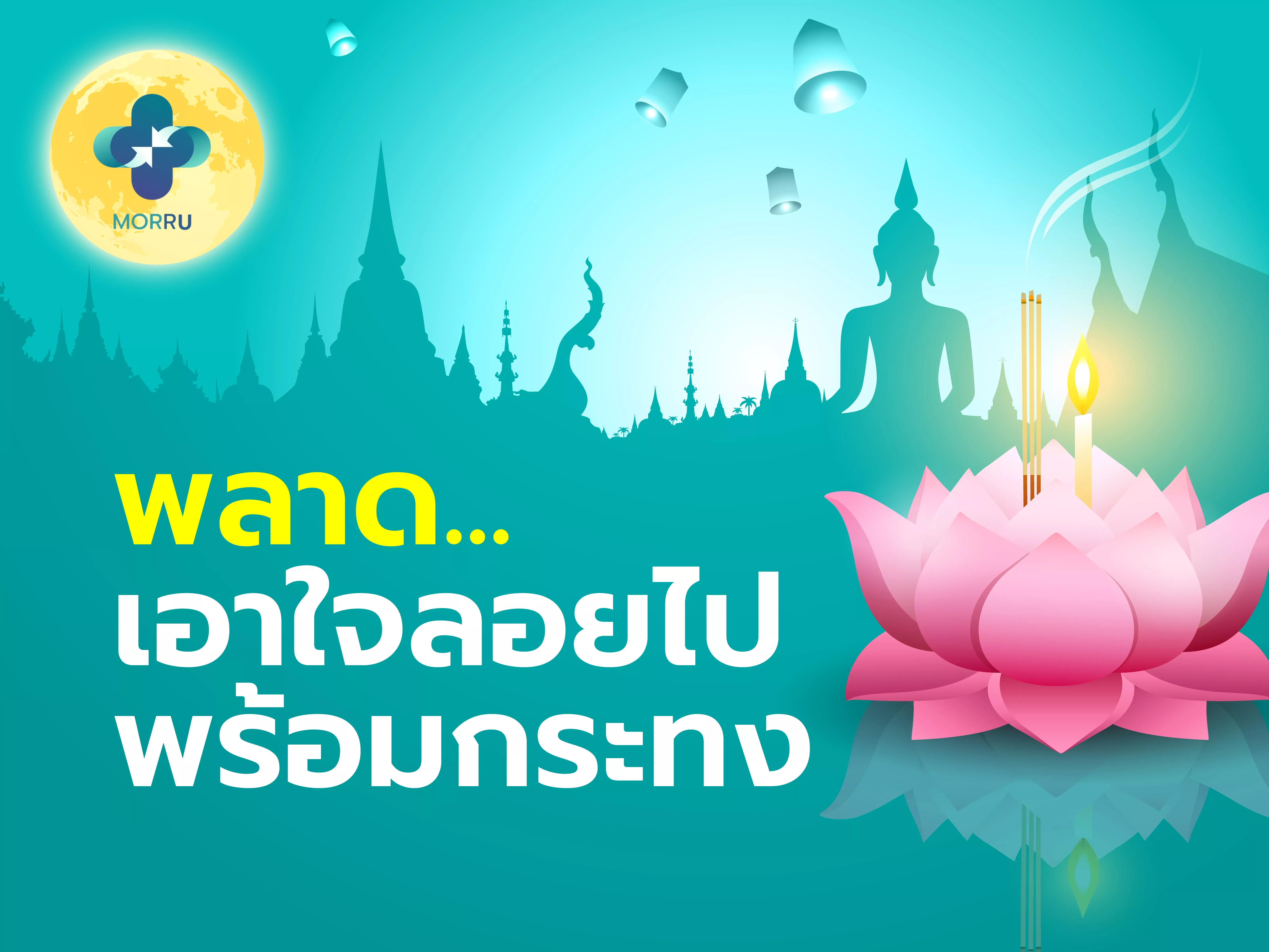 พลาด...ใจลอยไปพร้อมกระทง | MORRU