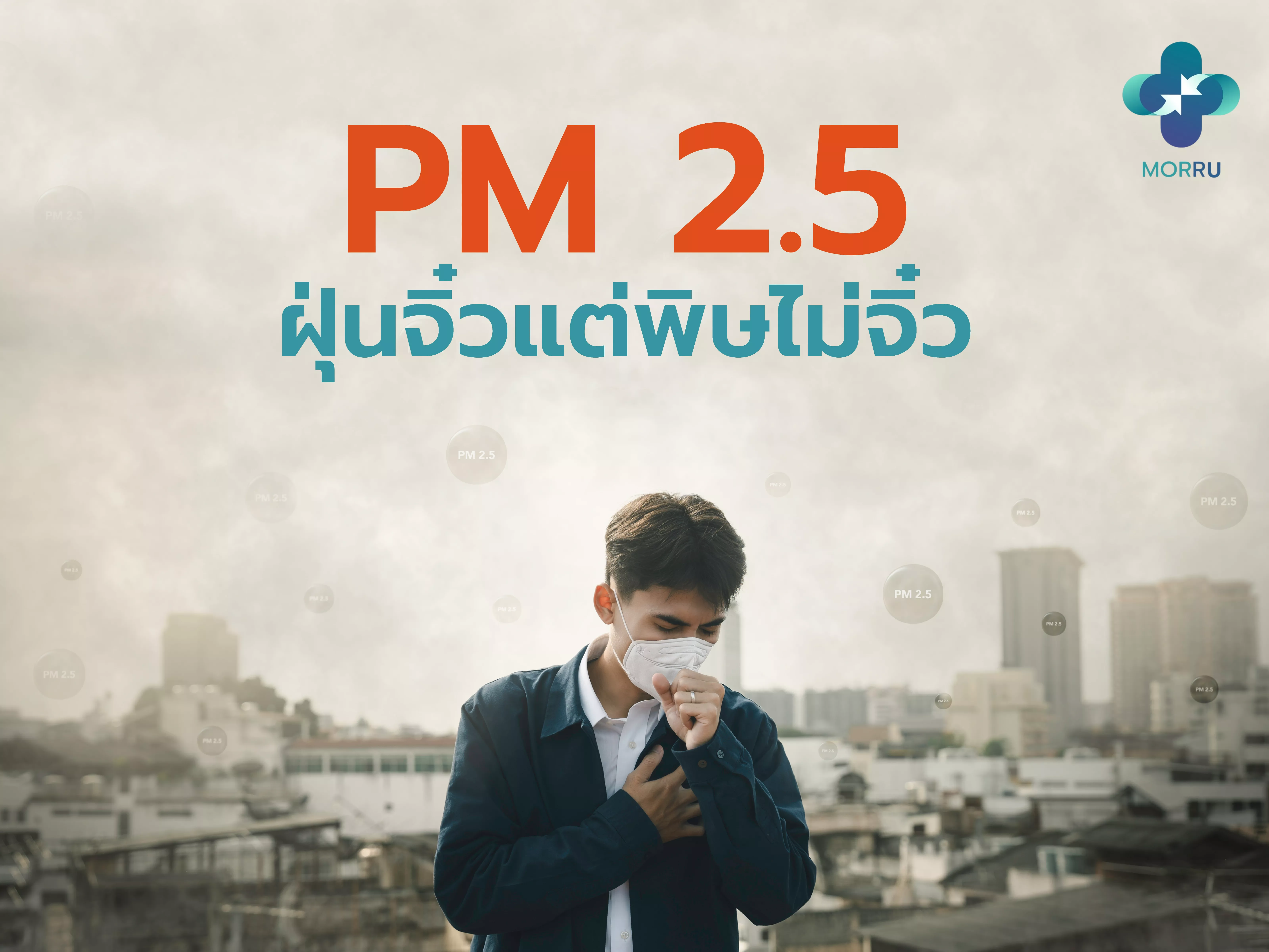 PM 2.5 ฝุ่นจิ๋ว แต่พิษไม่จิ๋ว | MORRU