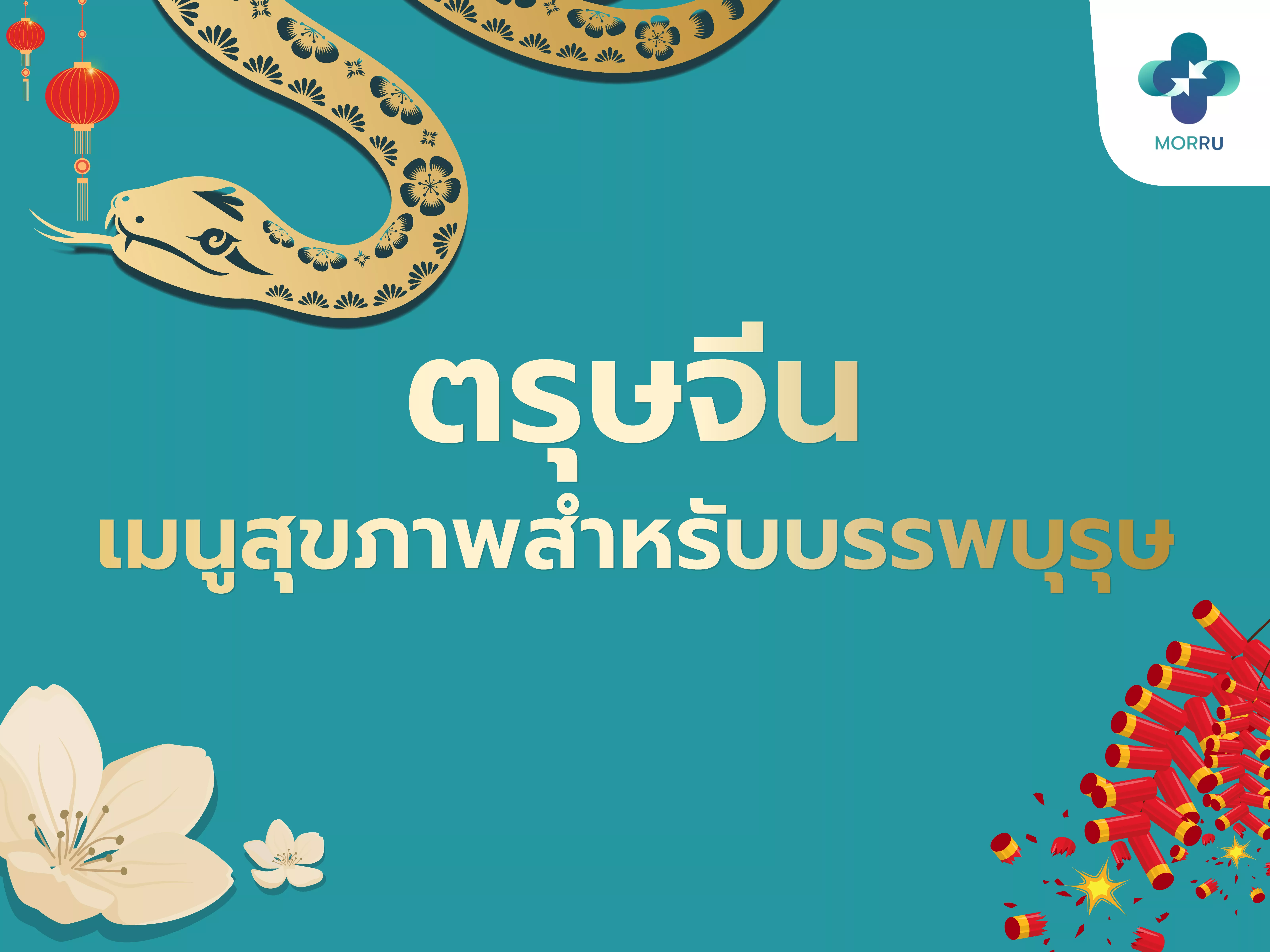 ตรุษจีน เมนูสุขภาพสำหรับบรรพบุรุษ | MORRU