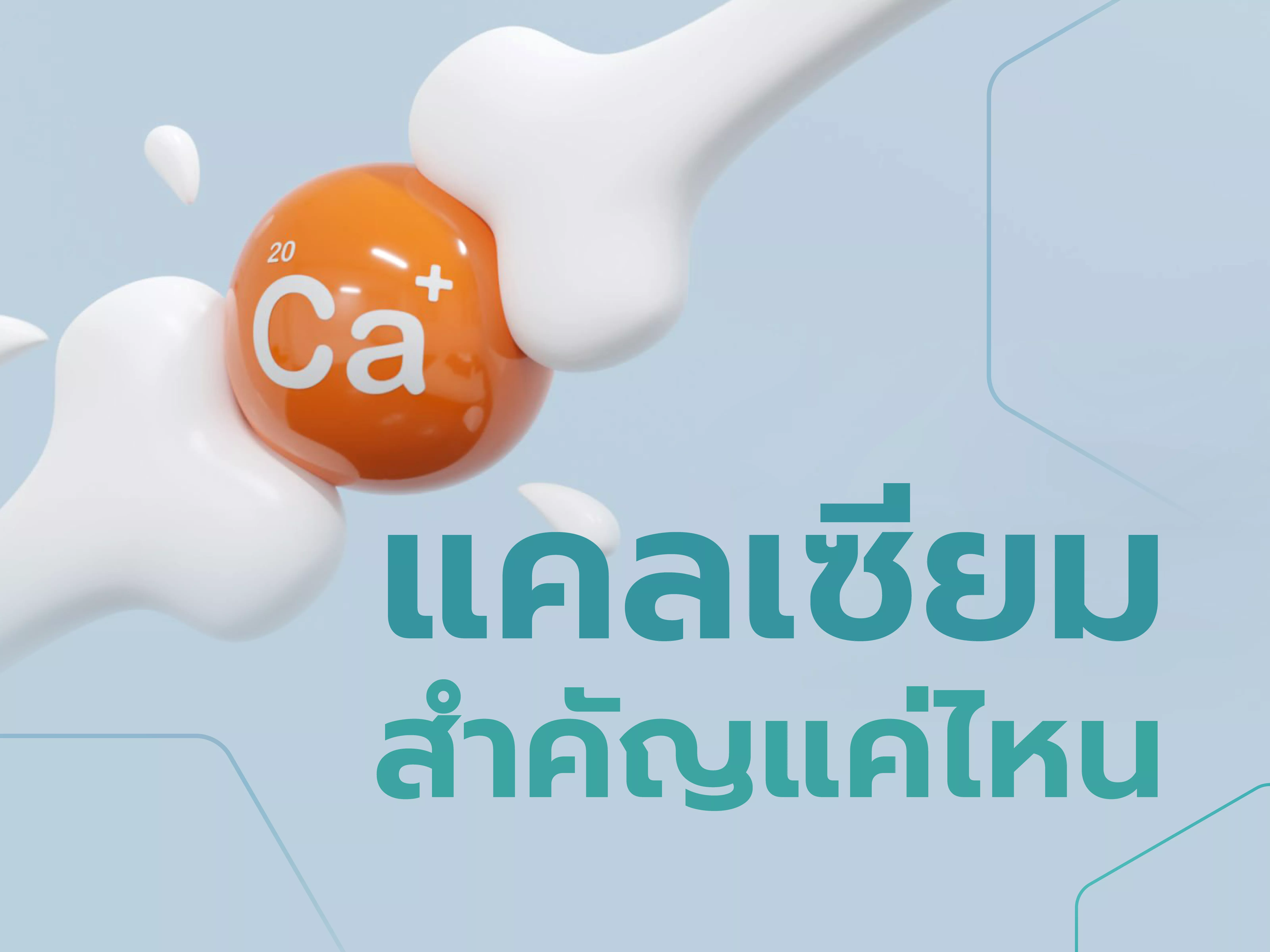 เเคลเซียม | MORRU