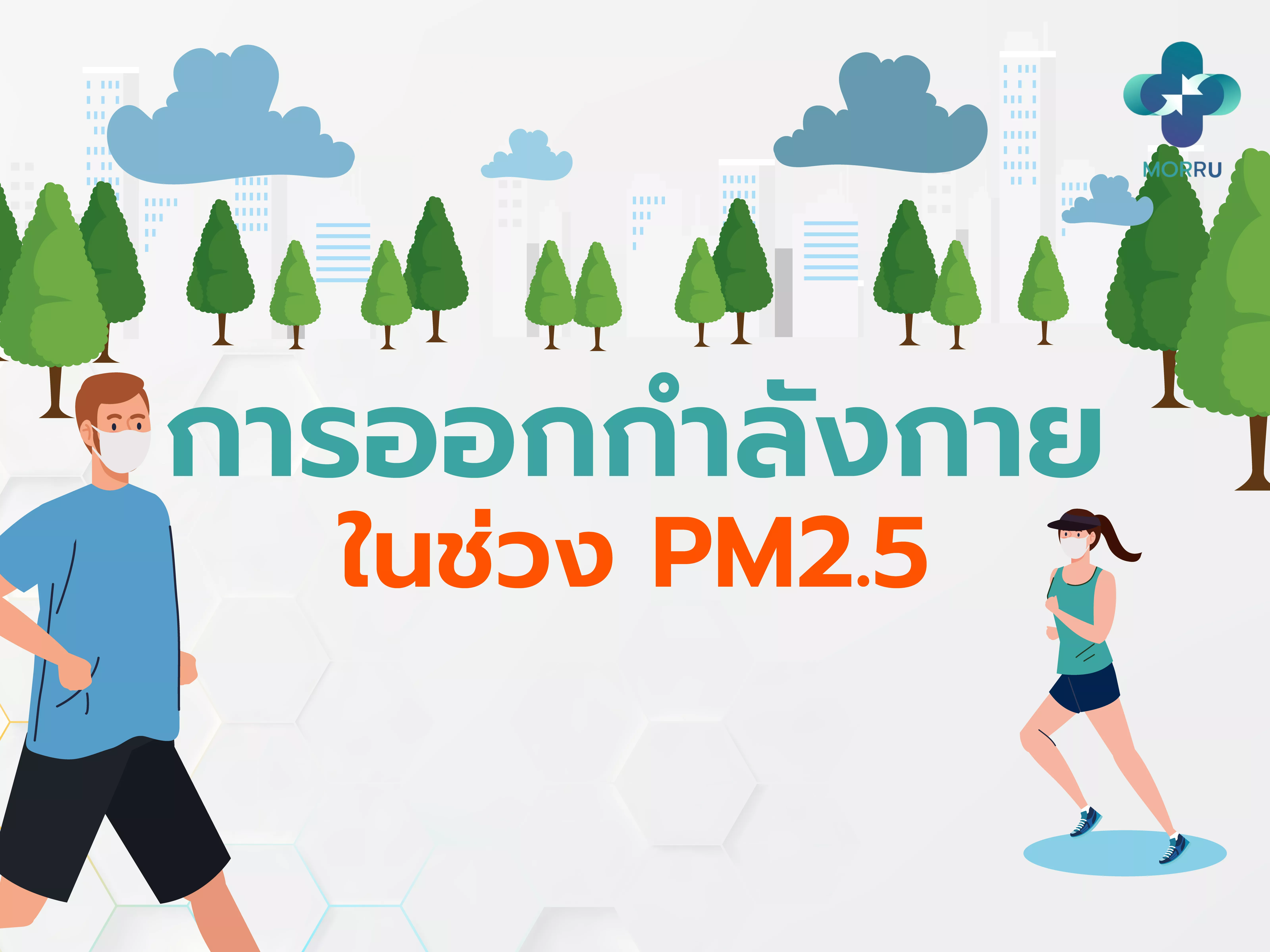 ออกกำลังกาย ในช่วง PM2.5 | MORRU