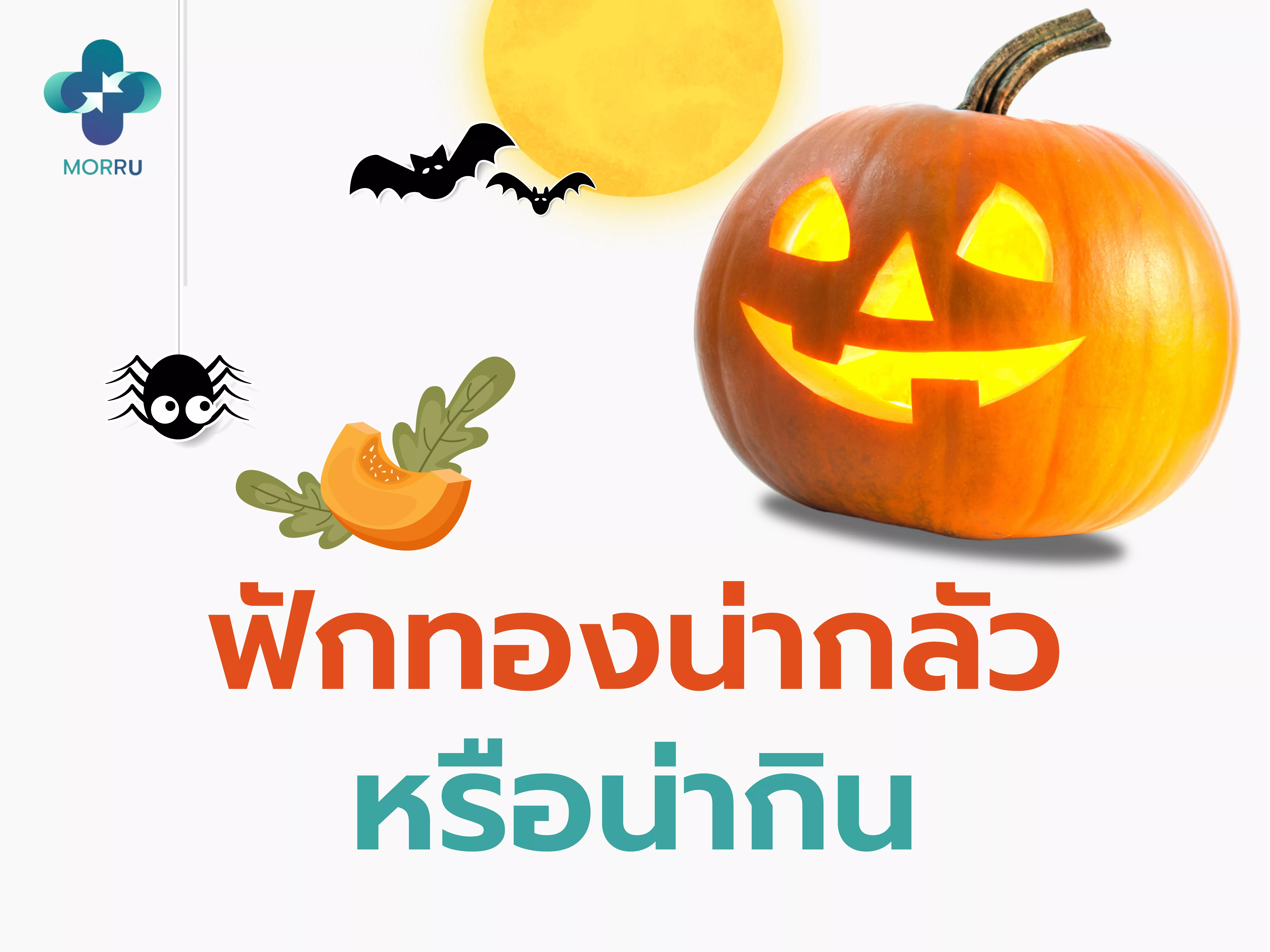 ฟักทองน่ากลัวหรือน่ากิน บรึ๋ย | MORRU