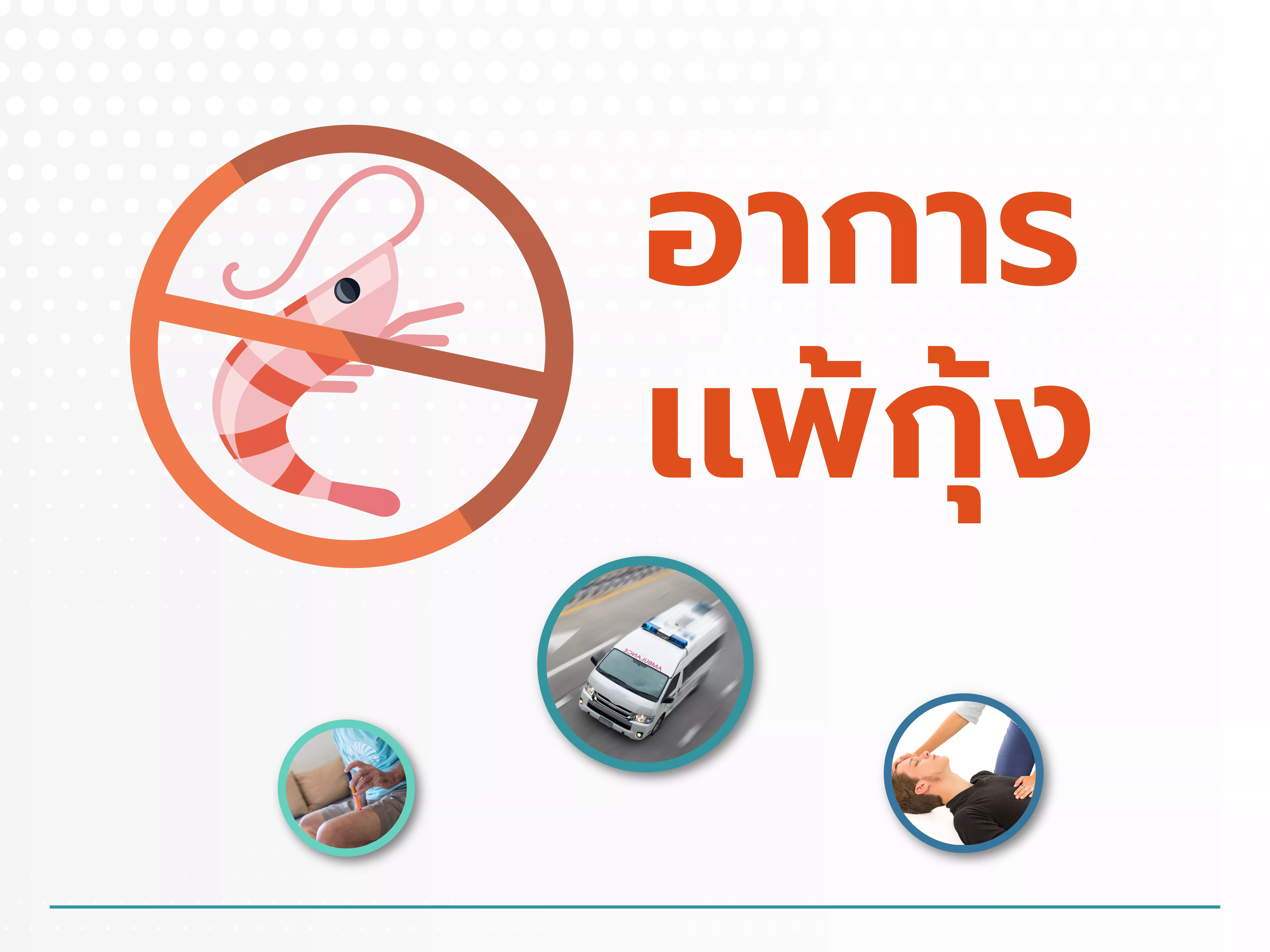 อาการเเพ้กุ้ง ง่ายเหมือนปอกกุ้ง เข้าปาก | MORRU