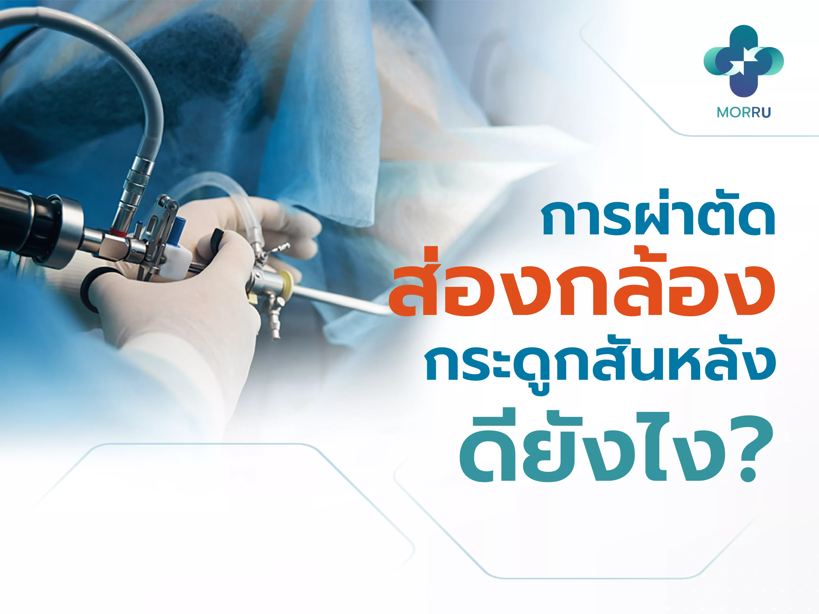 การผ่าตัดส่องกล้องกระดูกสันหลัง| Endoscopic Spine Surgery | MORRU